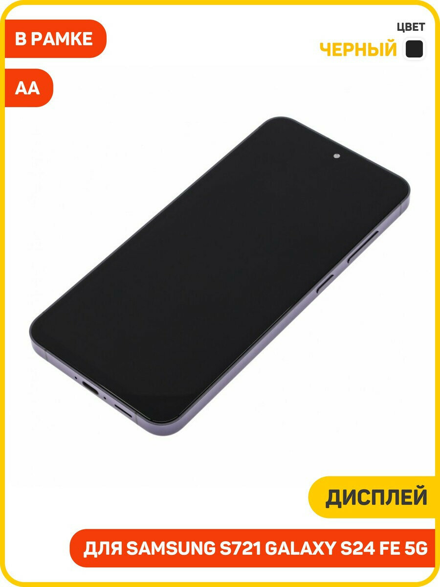 Дисплей для Samsung S721 Galaxy S24 FE 5G (в сборе с тачскрином) в рамке, черный, AA