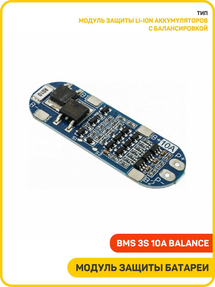 Модуль защиты li-ion аккумуляторов с балансировкой (BMS 3S 10A Balance)