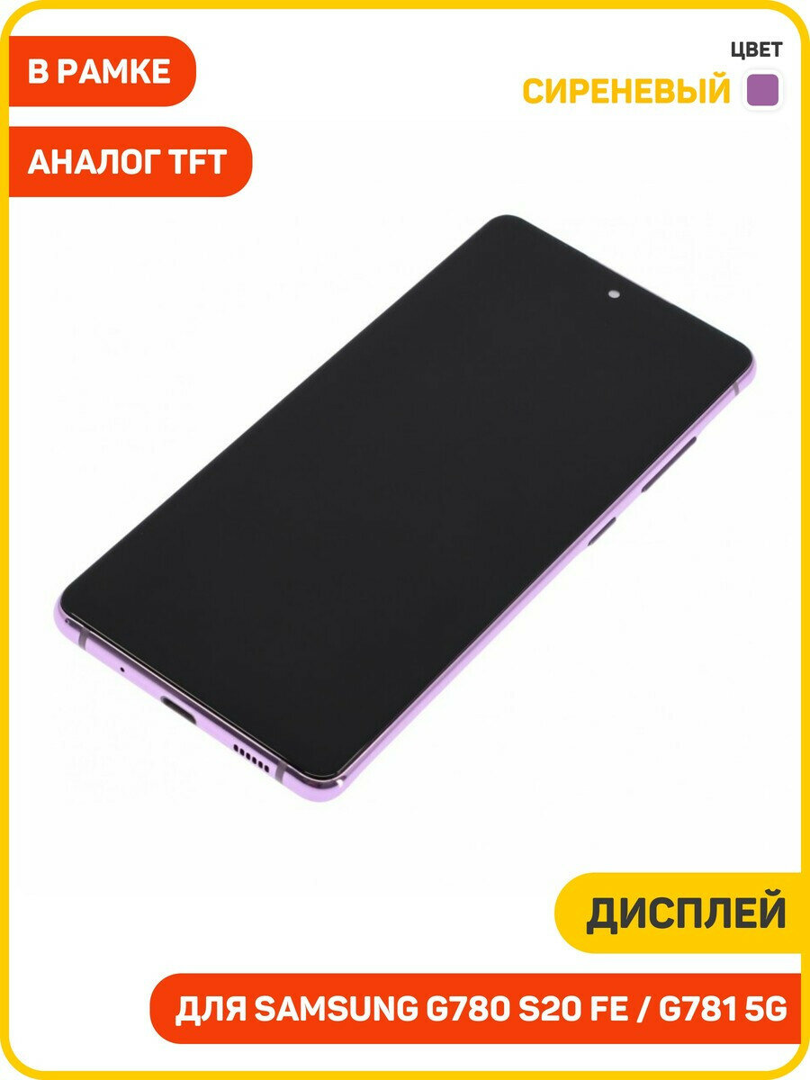 Дисплей для Samsung G780 Galaxy S20 FE / G781 Galaxy S20 FE 5G (в сборе с тачскрином) в рамке, сиреневый, TFT