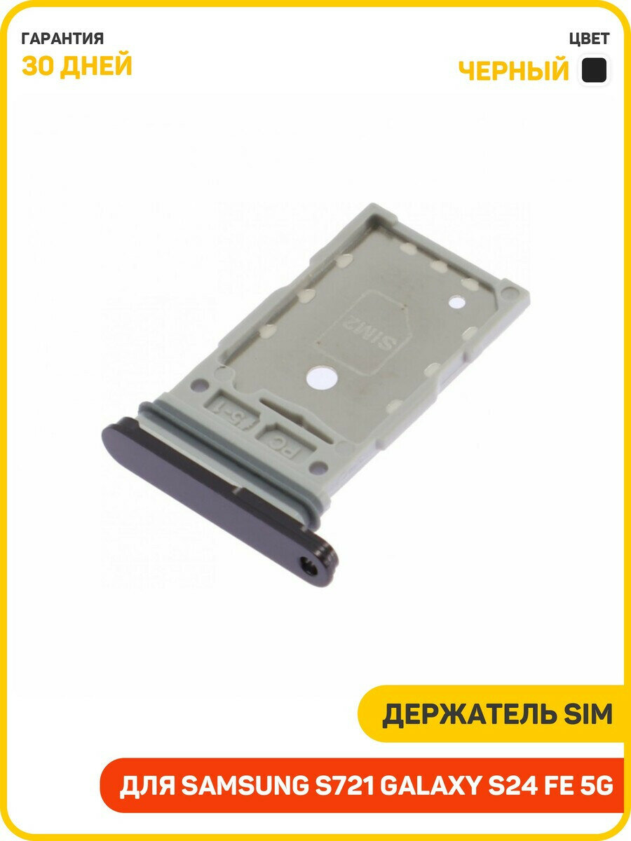 Держатель сим карты (SIM) для Samsung S721 Galaxy S24 FE 5G, черный