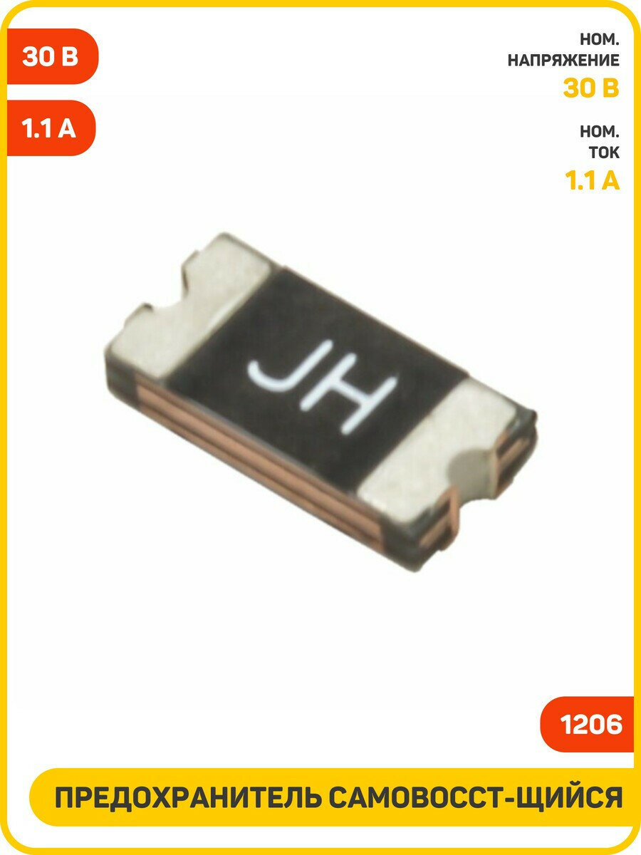 Предохранитель самовосстанавливающийся SMD 30 В/1.1 А (1206)