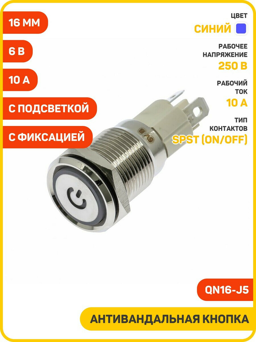 Антивандальная кнопка QNELE на панель с подсветкой 6 В с фиксацией ON/OFF SPST 250 В/10 А (16 мм) никелированная медь (QN16-J5) синий