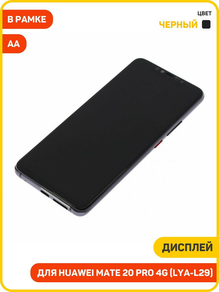 Дисплей для Huawei Mate 20 Pro 4G (LYA-L29) (в сборе с тачскрином) в рамке, черный, AA
