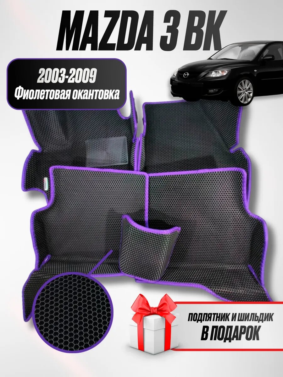 EVA Коврики для Mazda 3 BK (Мазда 3 БК)
