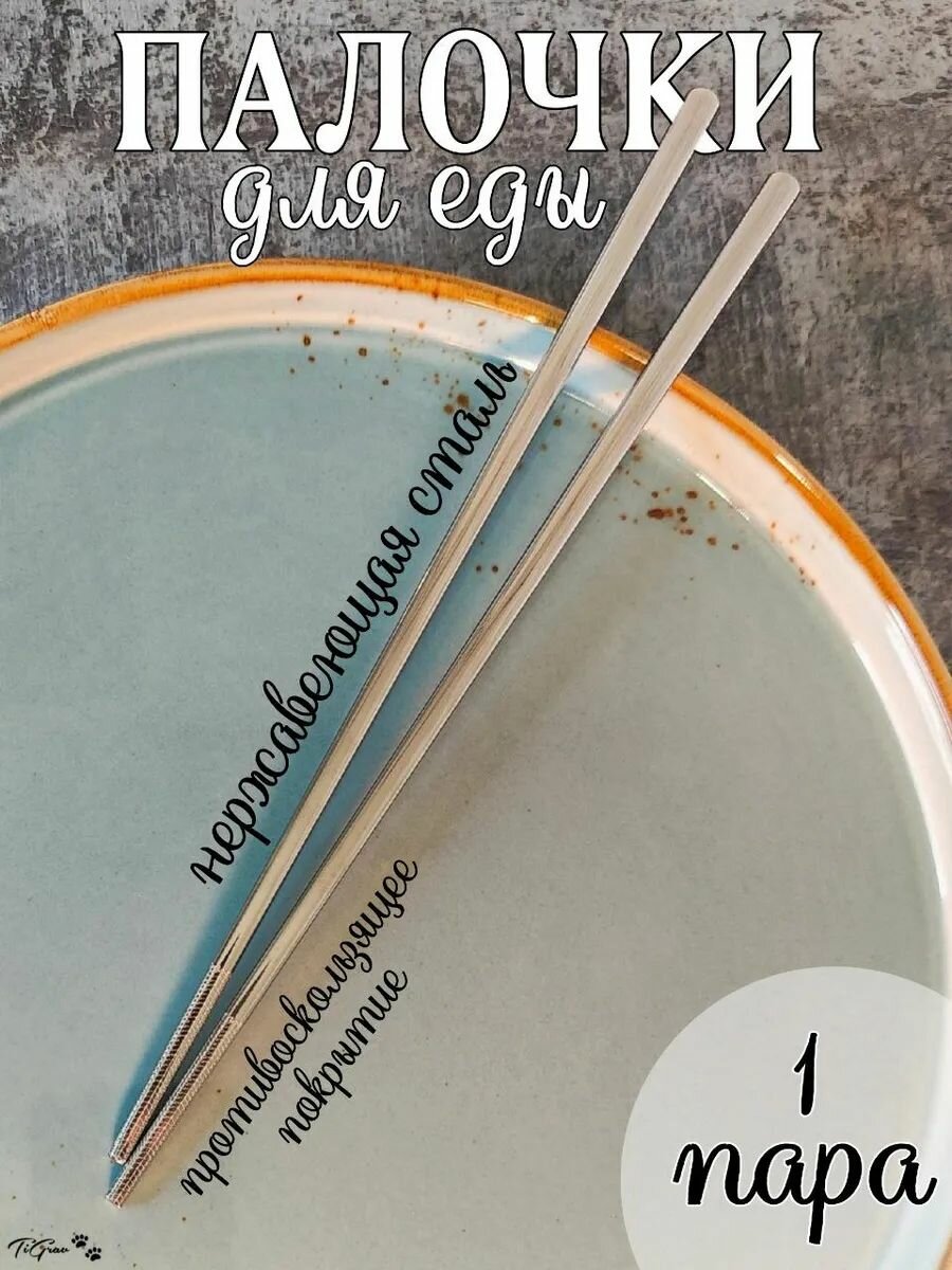 Многоразовые палочки для еды из нержавеющей стали, 1 пара.