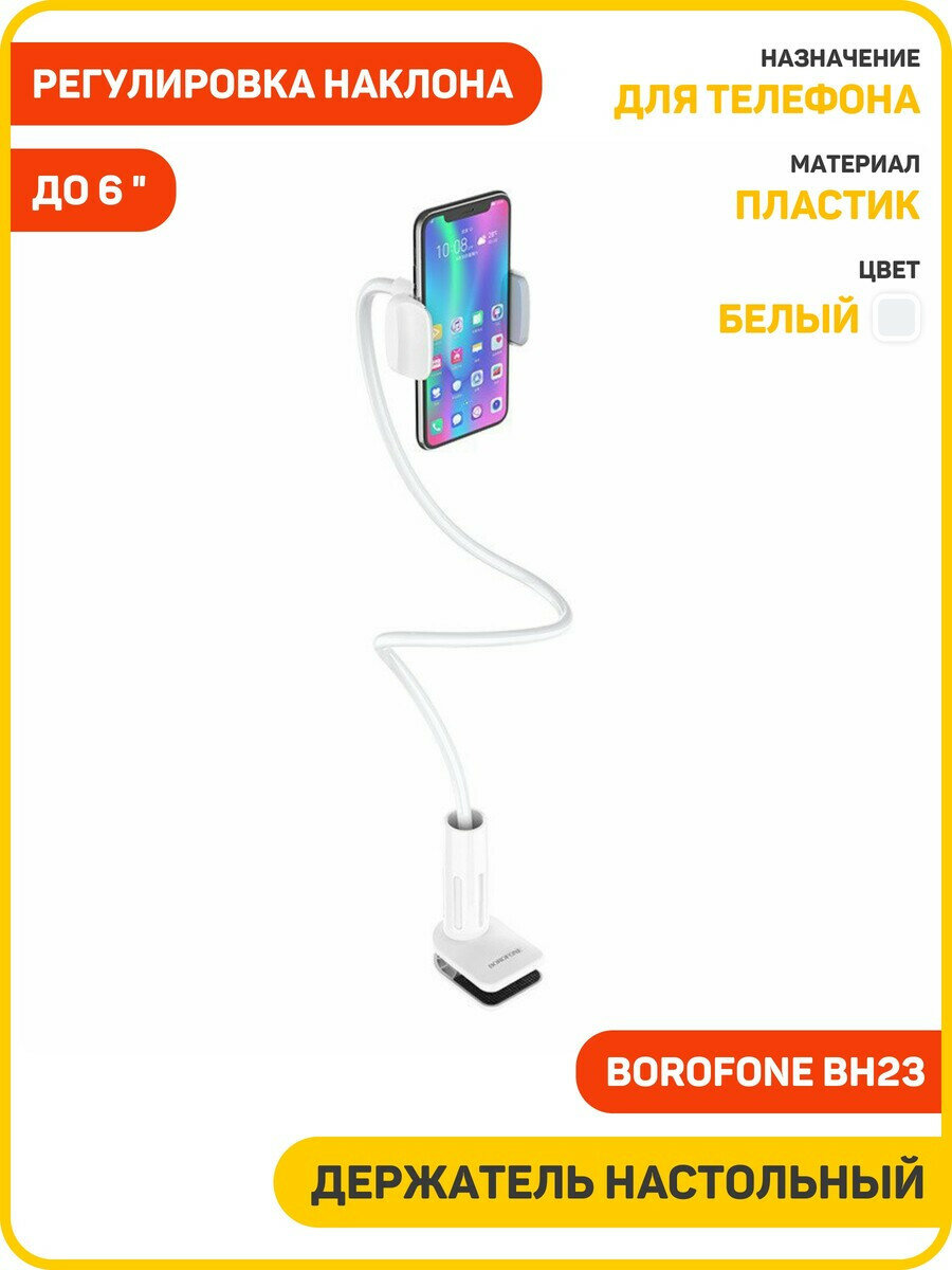Держатель настольный Borofone BH23, белый