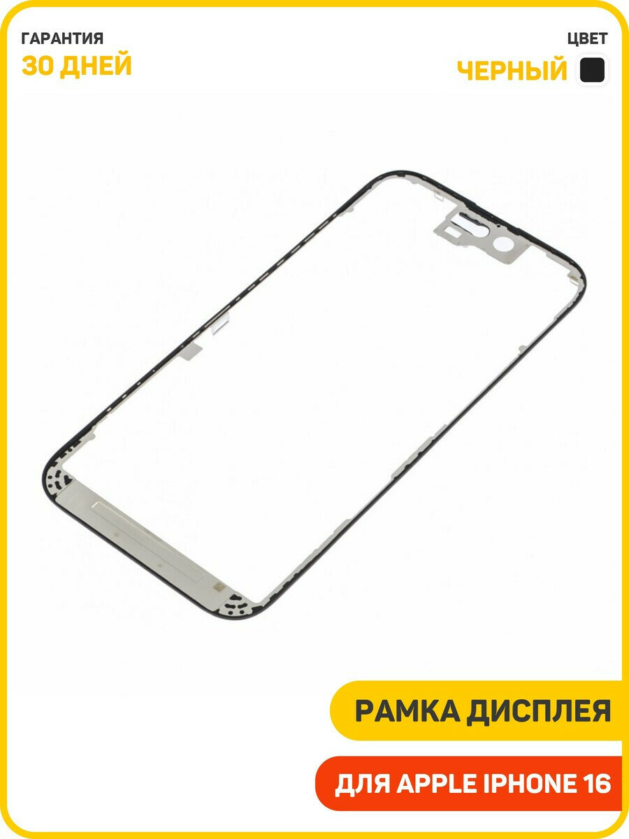 Рамка дисплея для Apple iPhone 16, черный