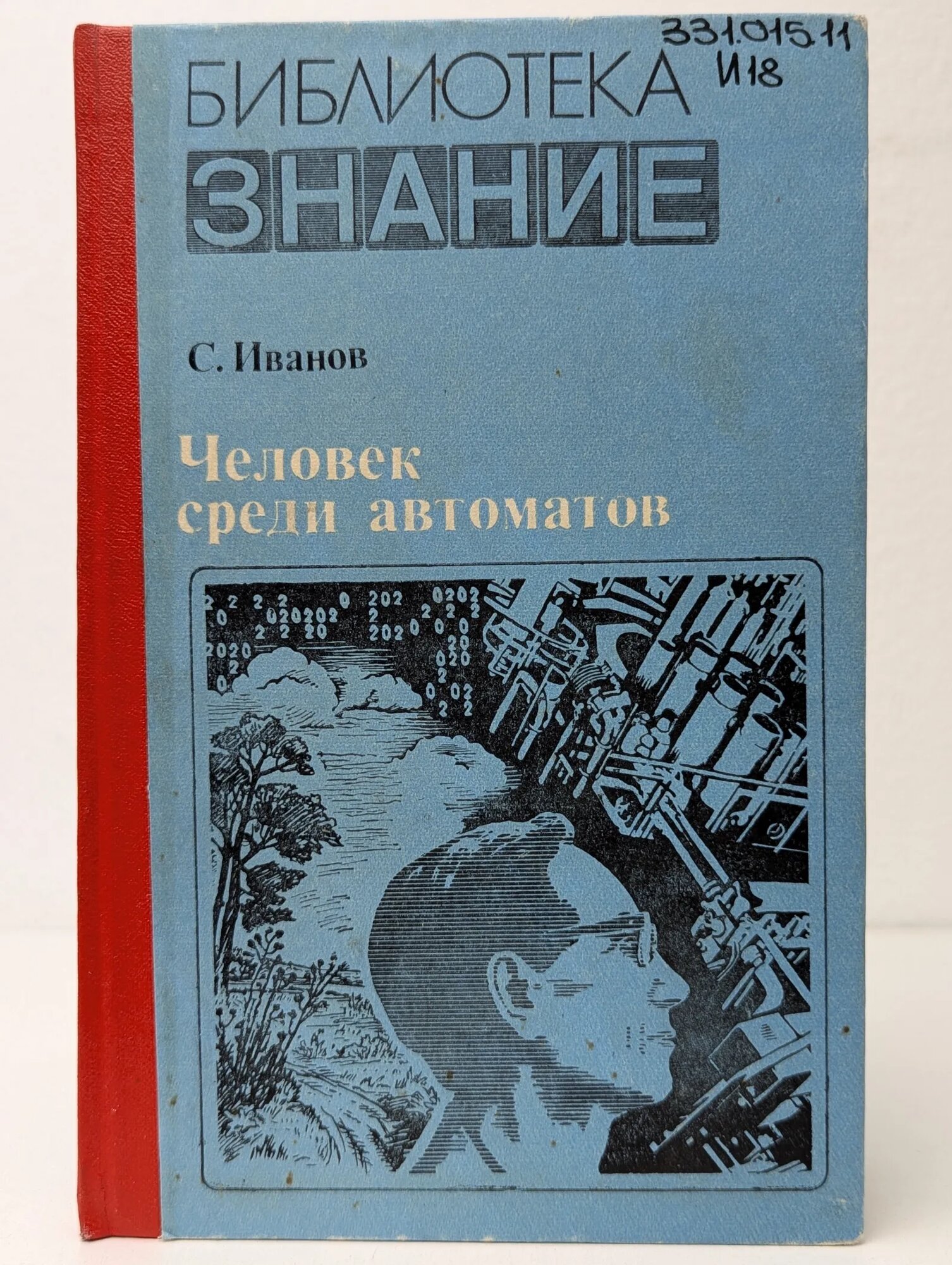 Человек среди автоматов Иванов Сергей Михайлович 1982