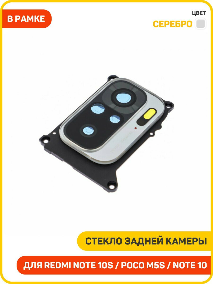 Стекло задней камеры для Xiaomi Redmi Note 10 / Redmi Note 10S / POCO M5s (в рамке) серебро