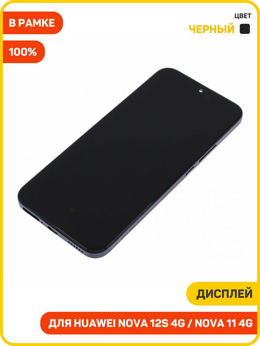 Дисплей для Huawei Nova 11 4G / Nova 12s 4G (в сборе с тачскрином) в рамке, черный, 100%