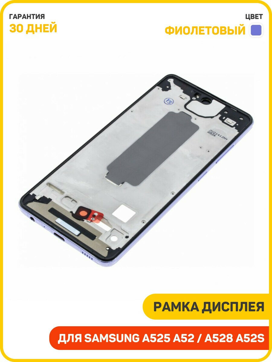 Рамка дисплея для Samsung A525 Galaxy A52 / A528 Galaxy A52s / A526 Galaxy A52 5G (в сборе) фиолетовый
