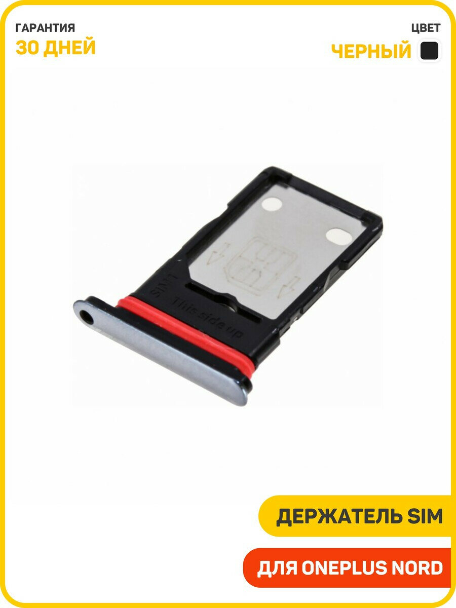 Держатель сим карты (SIM) для OnePlus Nord, черный