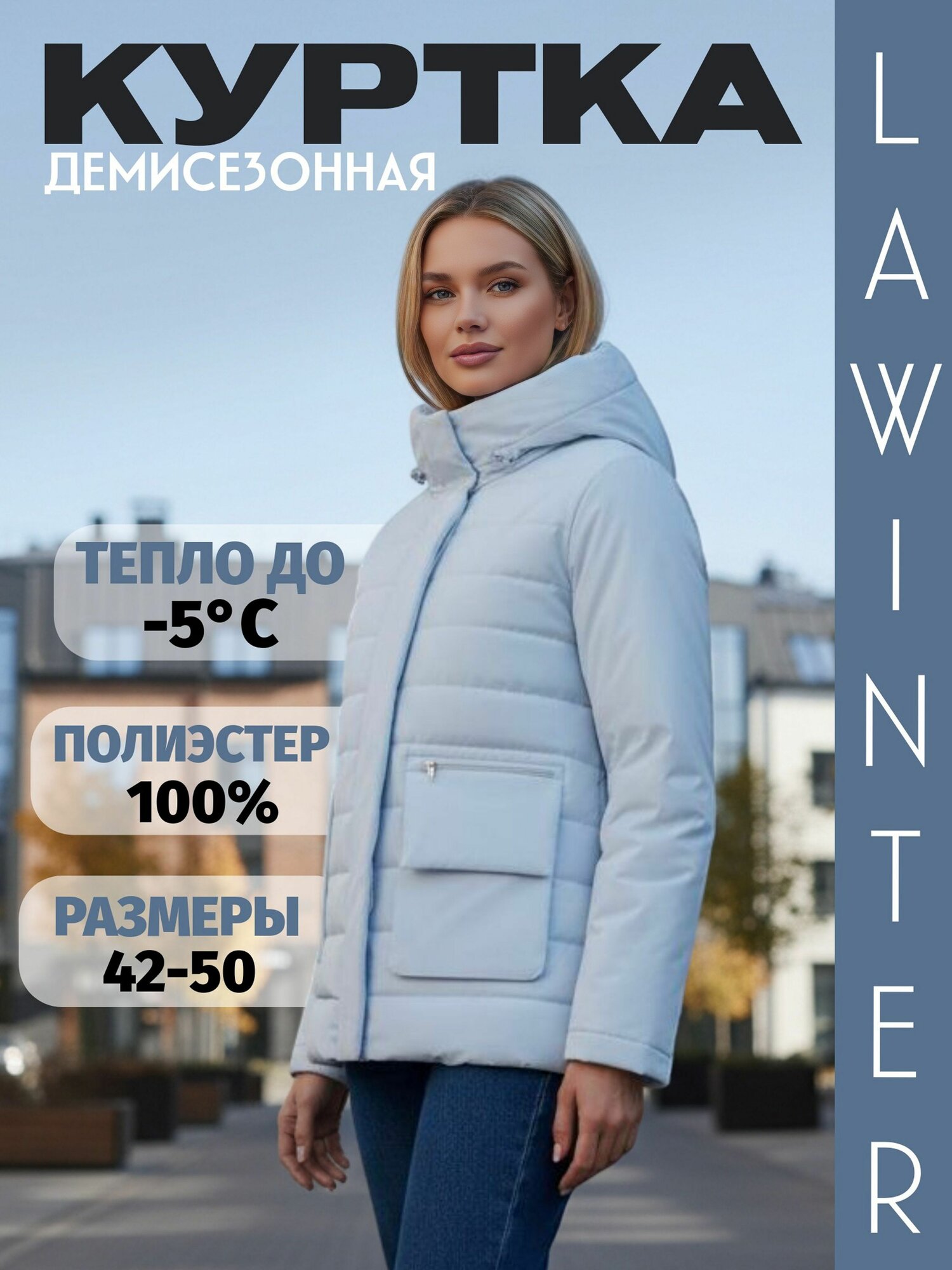 Куртка Базовая коллекция