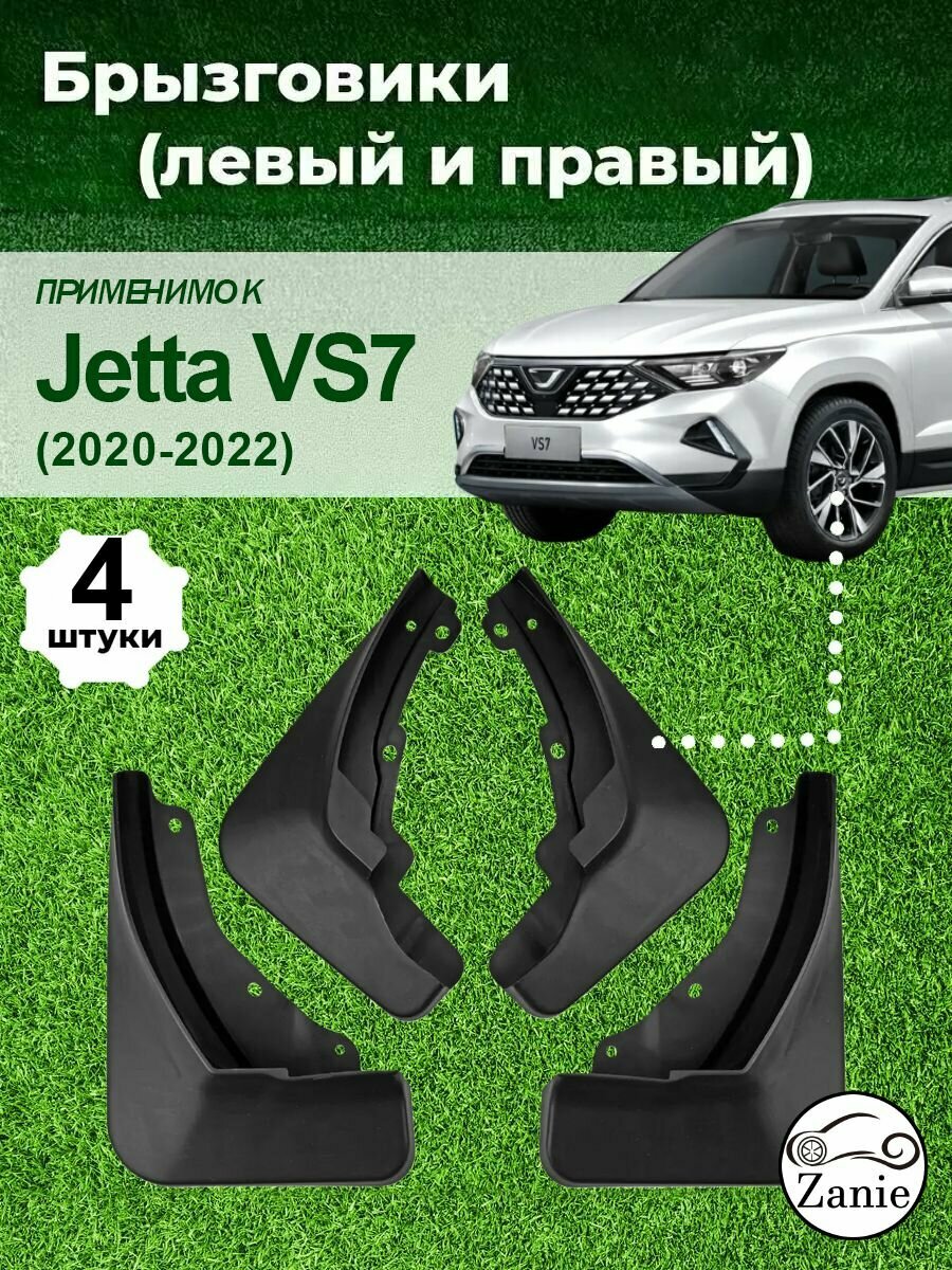 Брызговики Jetta VS7 2020-2022 г. в, комплект 4 шт, передние и задние