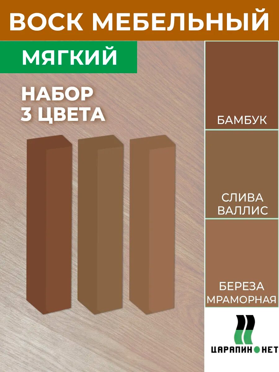 Мебельный воск мягкий, для реставрации дерева и пластика. Набор 3 цвета: бамбук, слива валлис, береза мраморная