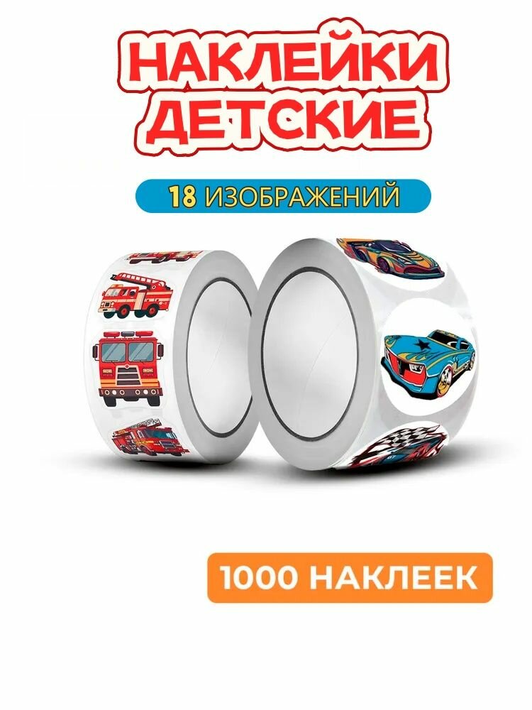 Наклейки для творчества в рулоне "Пожарные и гоночные машины", диаметр 2,5 см. 2 рулона по 500 наклеек, всего 1000 штук.