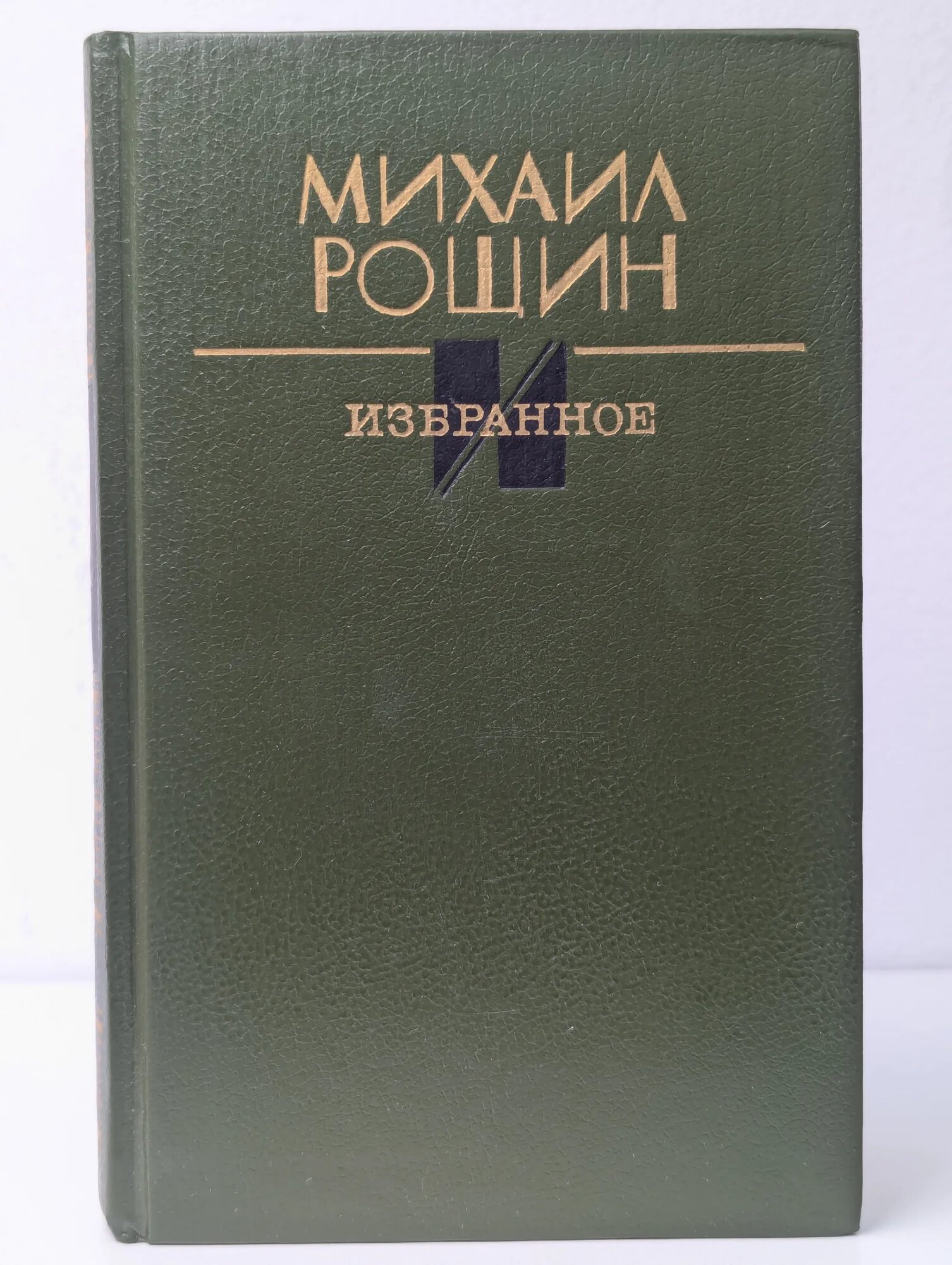 Михаил Рощин. Избранное. Повести. Рассказы Рощин Михаил Михайлович 1988