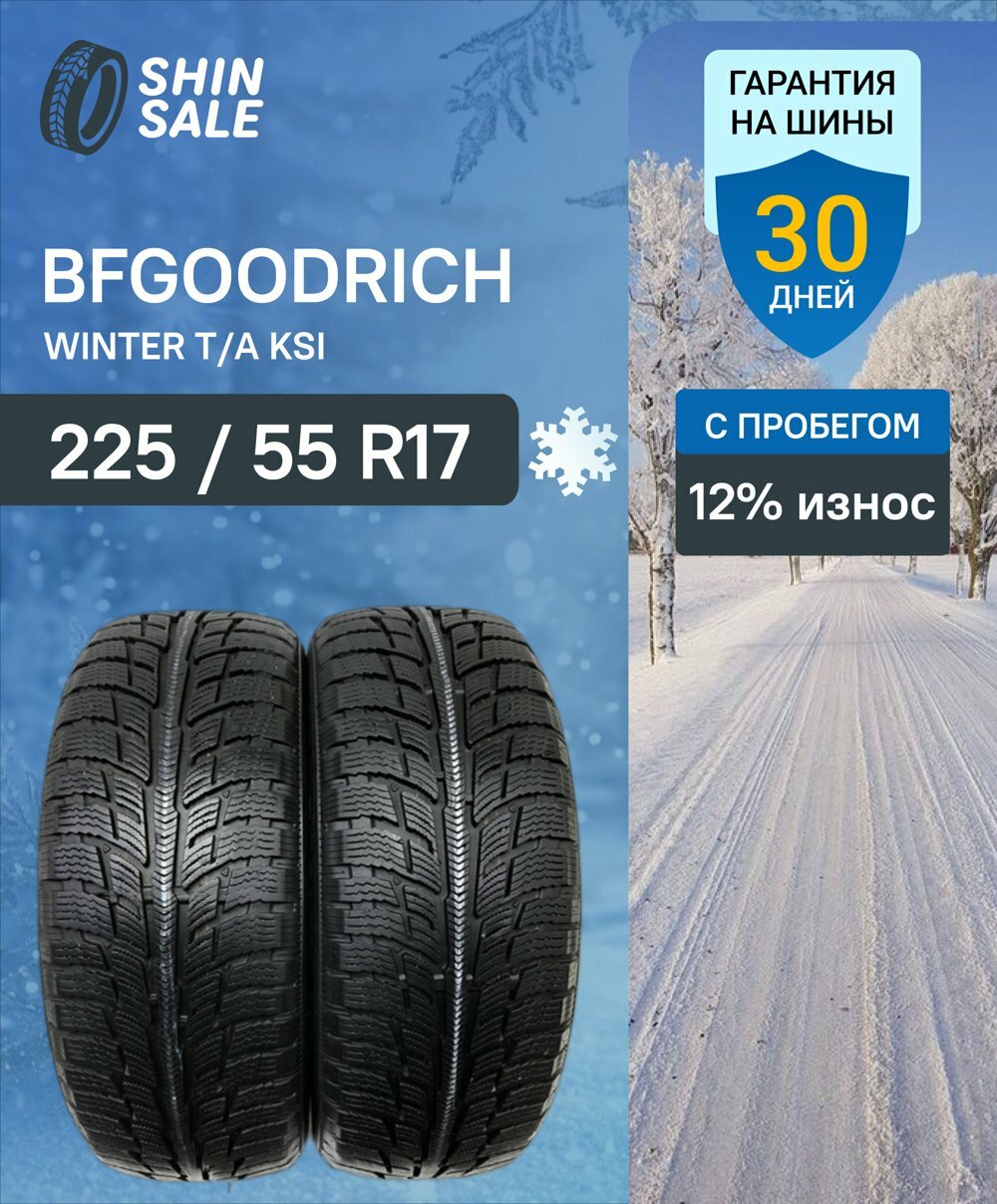 Зимние БУ шины нешипованные BFGoodrich Winter T/A ksi 225/55 R17 12.0% износ T0160975