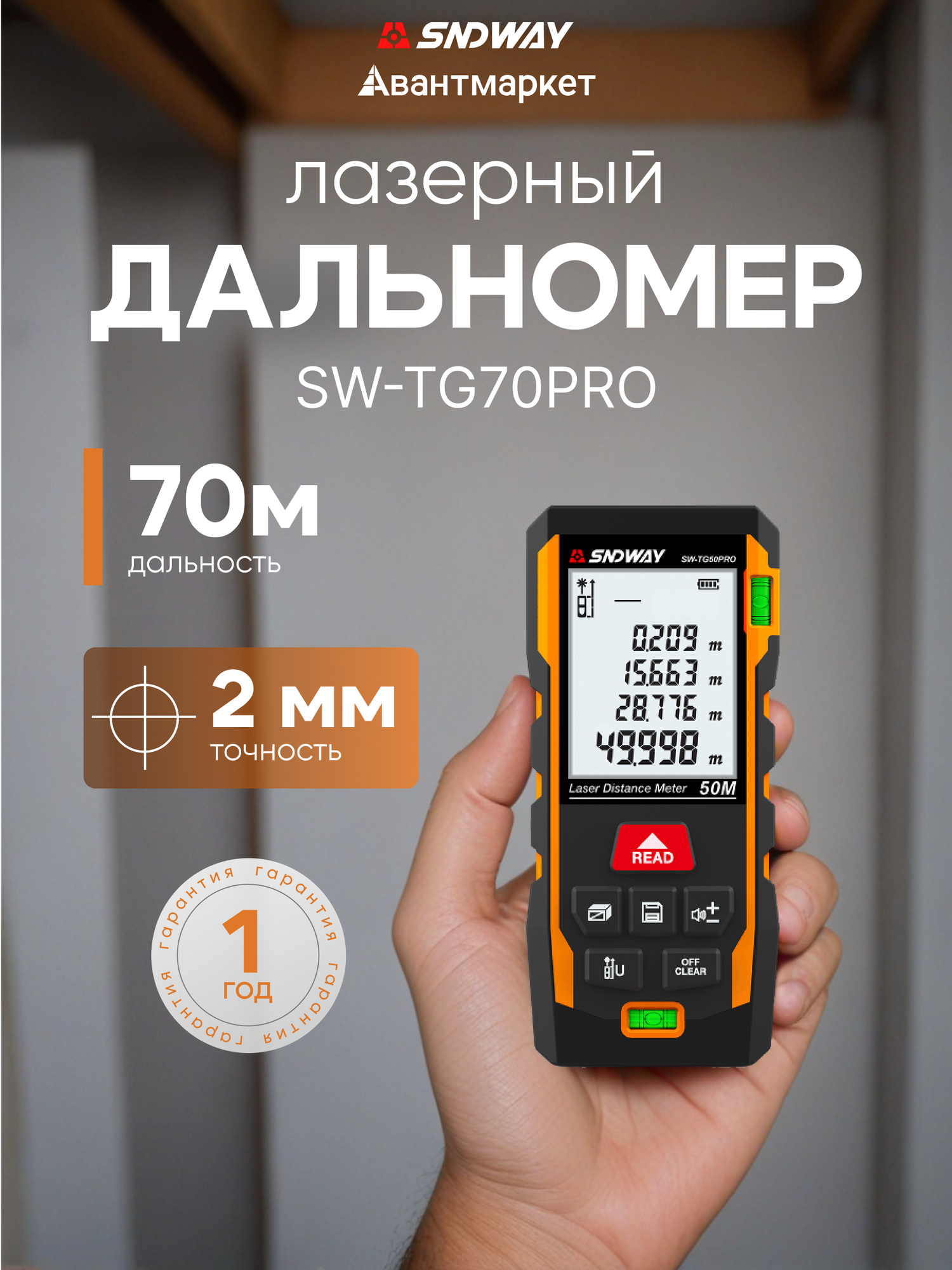 Лазерный дальномер SNDWAY TG70PRO SW, 70м, измерения с точностью до ±2мм