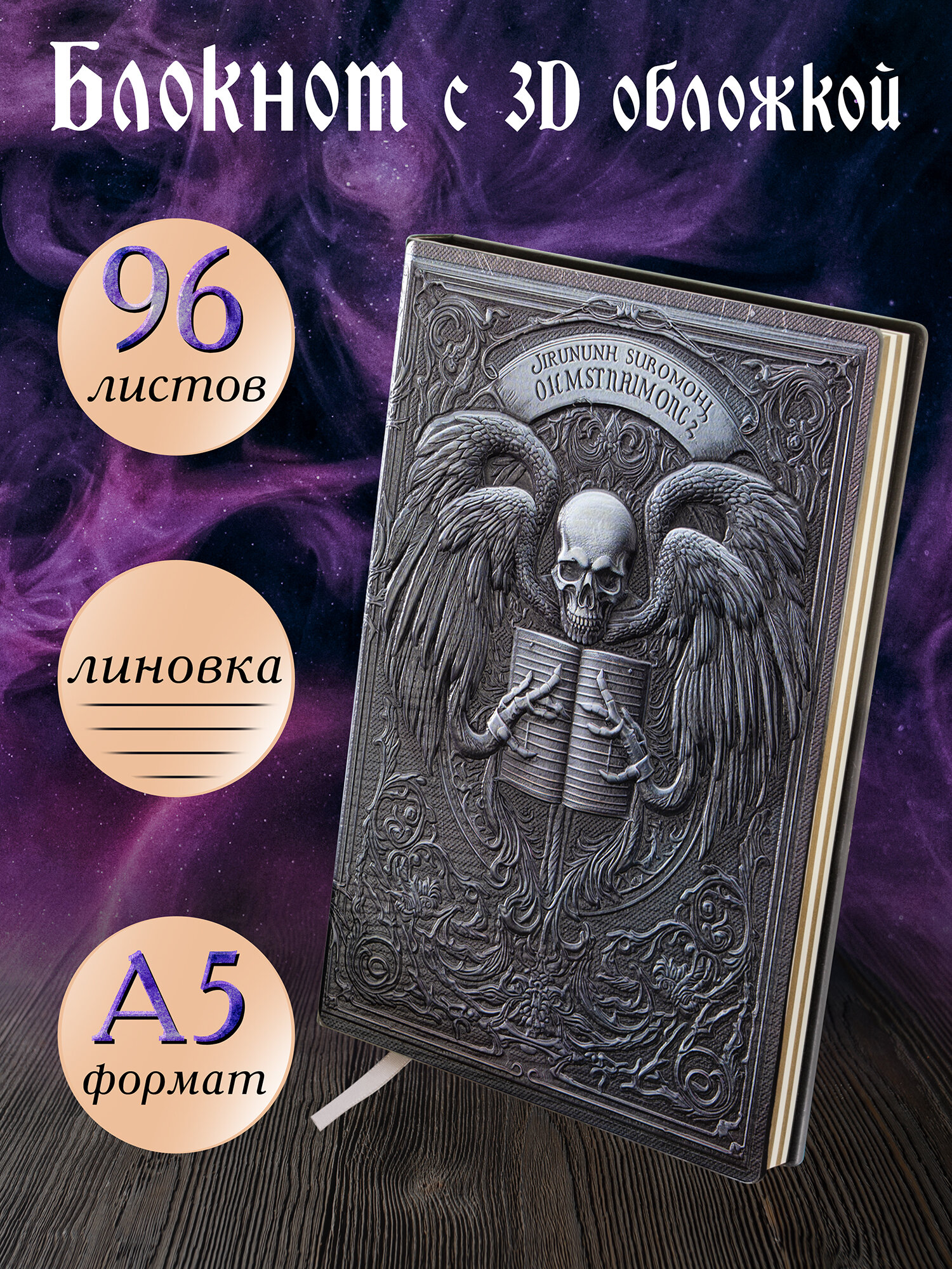 Блокнот с 3D-обложной: 310-NP Вершитель судеб / Дизайнерский ежедневник в линейку / Череп / Крылья / А5 / 96 листов