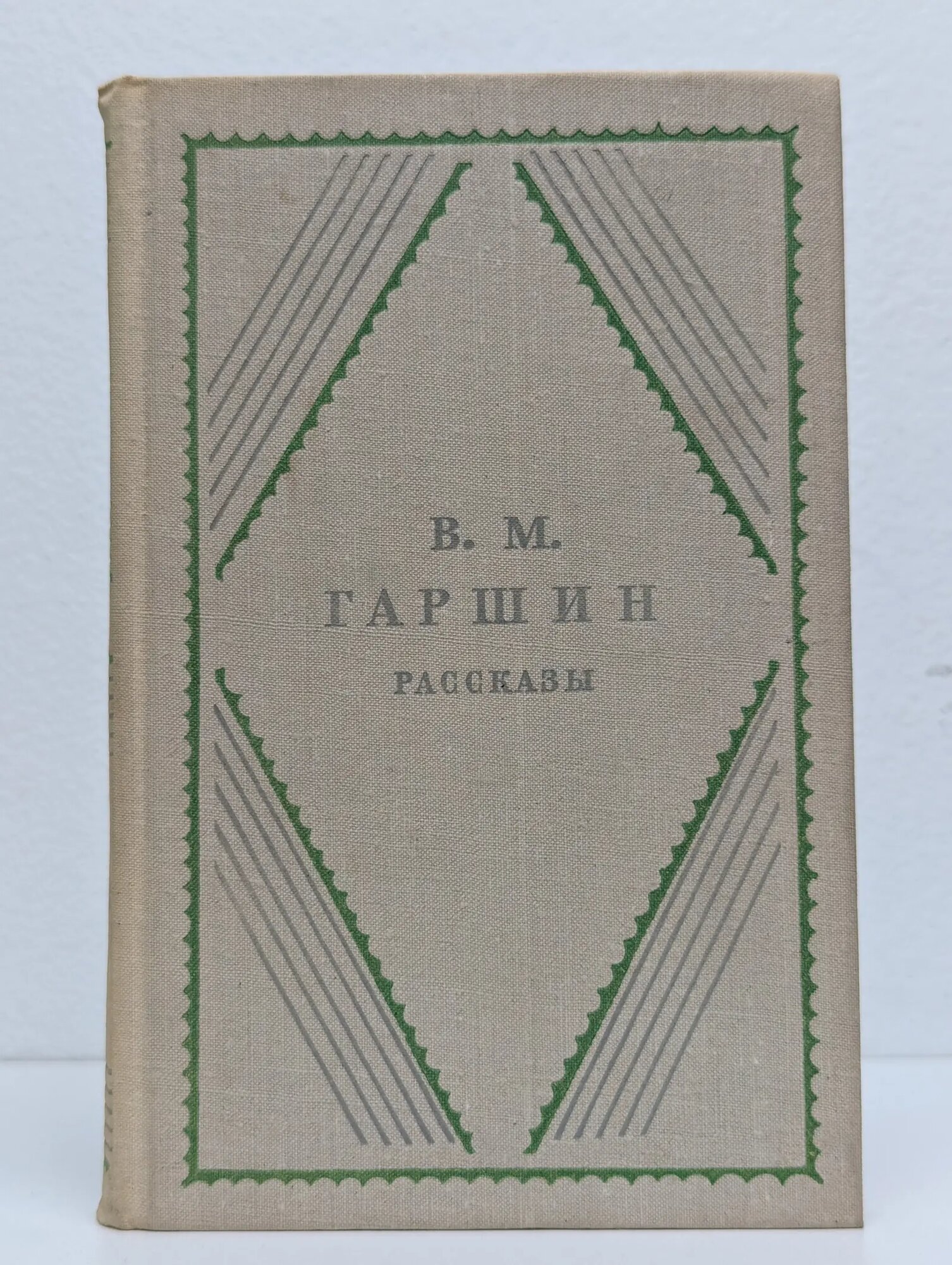 В. М. Гаршин. Рассказы Гаршин Всеволод Михайлович 1976