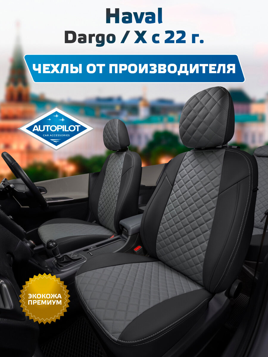 Комплект авточехлов "Автопилот" Haval Dargo / Х с 22г. Экокожа ромб (Черный + Серый)