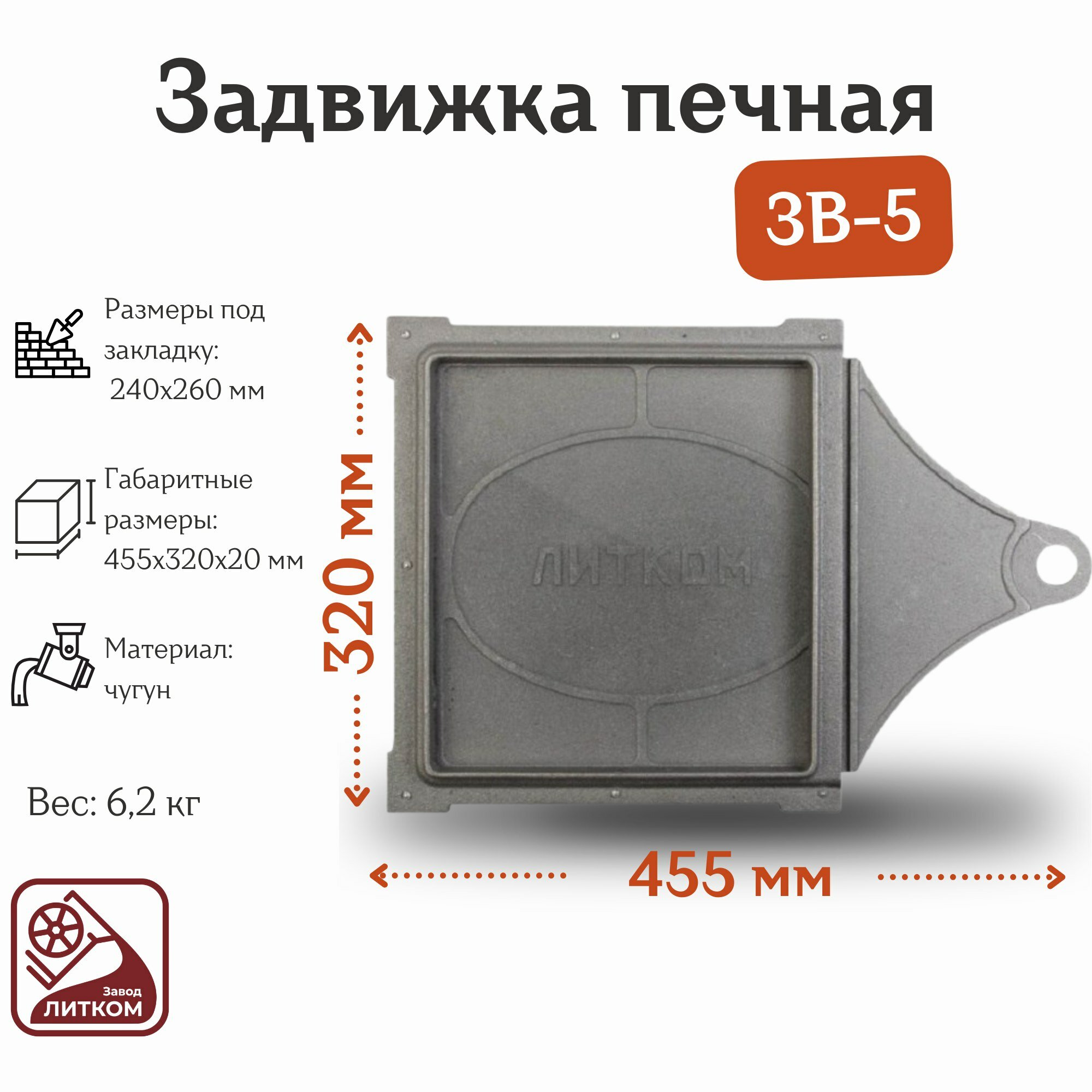 Задвижка печная чугунная ЗВ-5 (455*320 мм)
