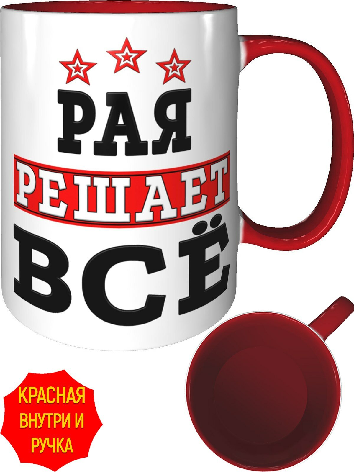 Кружка Рая решает всё - внутри и ручка красная, керамическая, объем 330 мл.