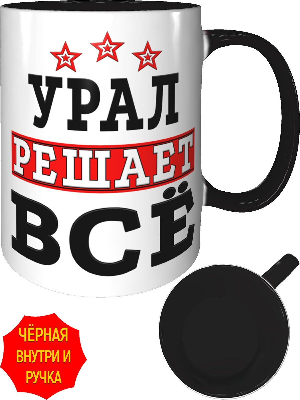 Кружка Урал решает всё - внутри и ручка чёрная, керамическая, объем 330 мл.