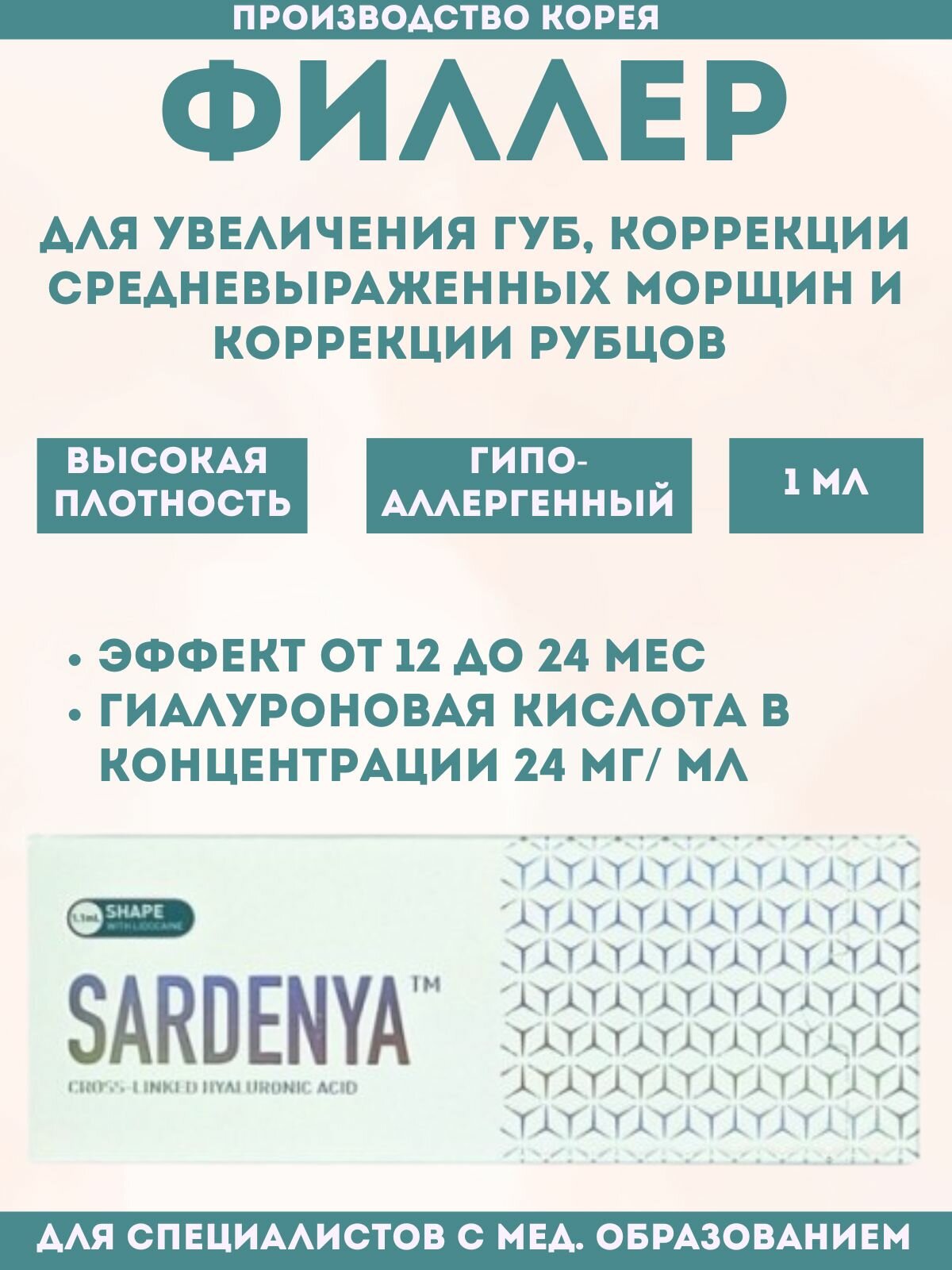 Филлер для увеличения губ, заполнения морщин с лидокаином Сардиния Шейп (Sardenya Shape) 1 мл