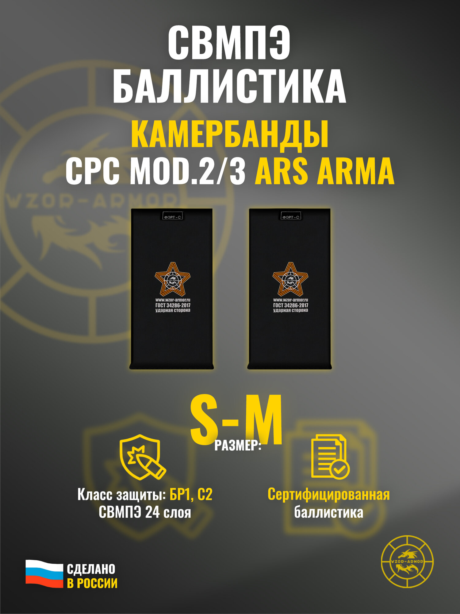 Баллистика свмпэ WZoR-Armor в бока CPC Mod.2/3 Ars Arma, (размер S/М) (комплект 2 элемента)