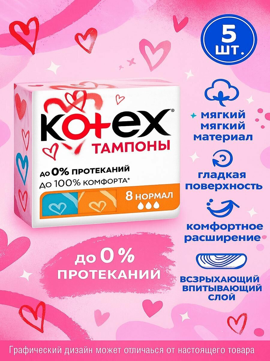 Тампоны KOTEX Нормал, 8шт x 5 упаковок