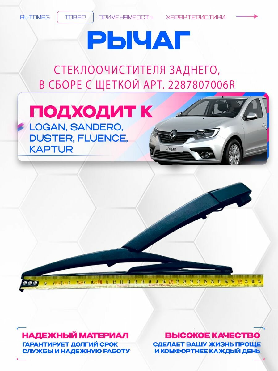 Рычаг стеклоочистителя задний в сборе с щёткой, Duster II, Kaptur, XRAY, Largus FL, оригинал, 287807006R