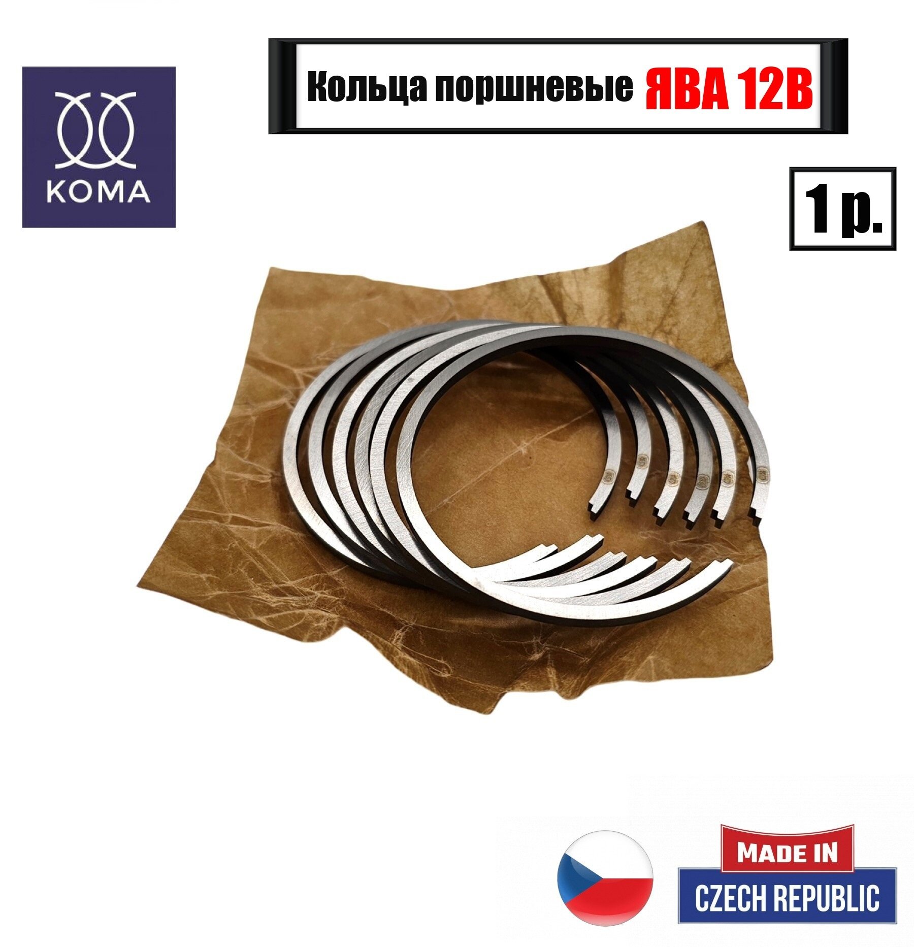 Кольца поршневые Ява 12В 1р. "KOMA" (Чехия) 58.25 Jawa 350 638, 639, 640, 12 вольт 1 ремонт almot, Almet 6 шт