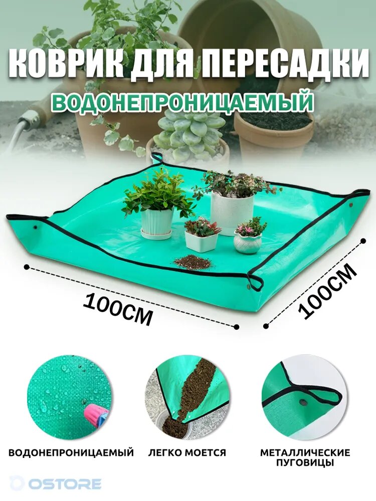 Коврик для пересадки растений 1 шт