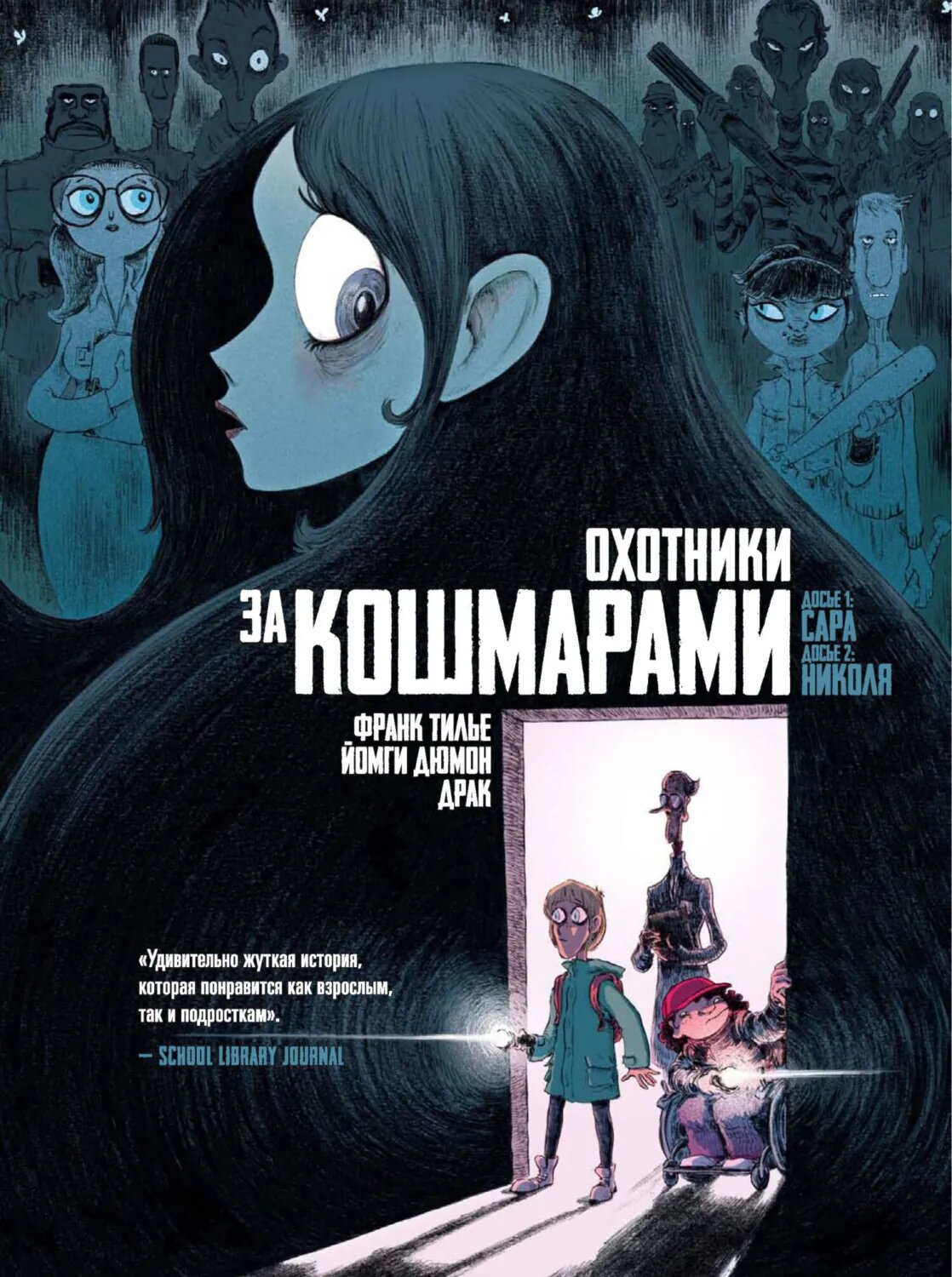 Охотники за кошмарами. Книга 1. Досье 1: Сара. Досье 2: Николя [Цифровая книга]