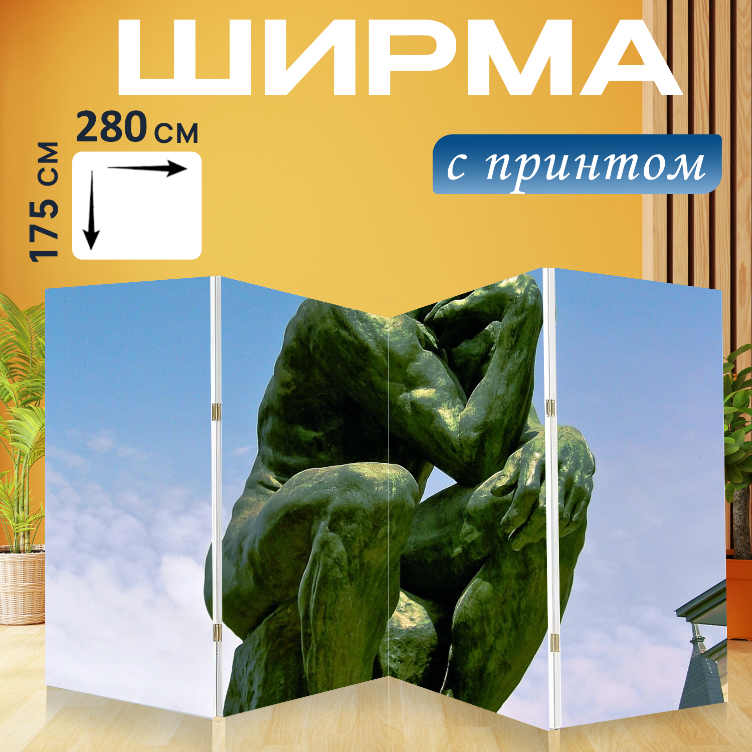 Ширма "Мыслитель, огюст роден, 1881–1882" перегородка для зонирования комнаты с принтом 280x175 см. на холсте