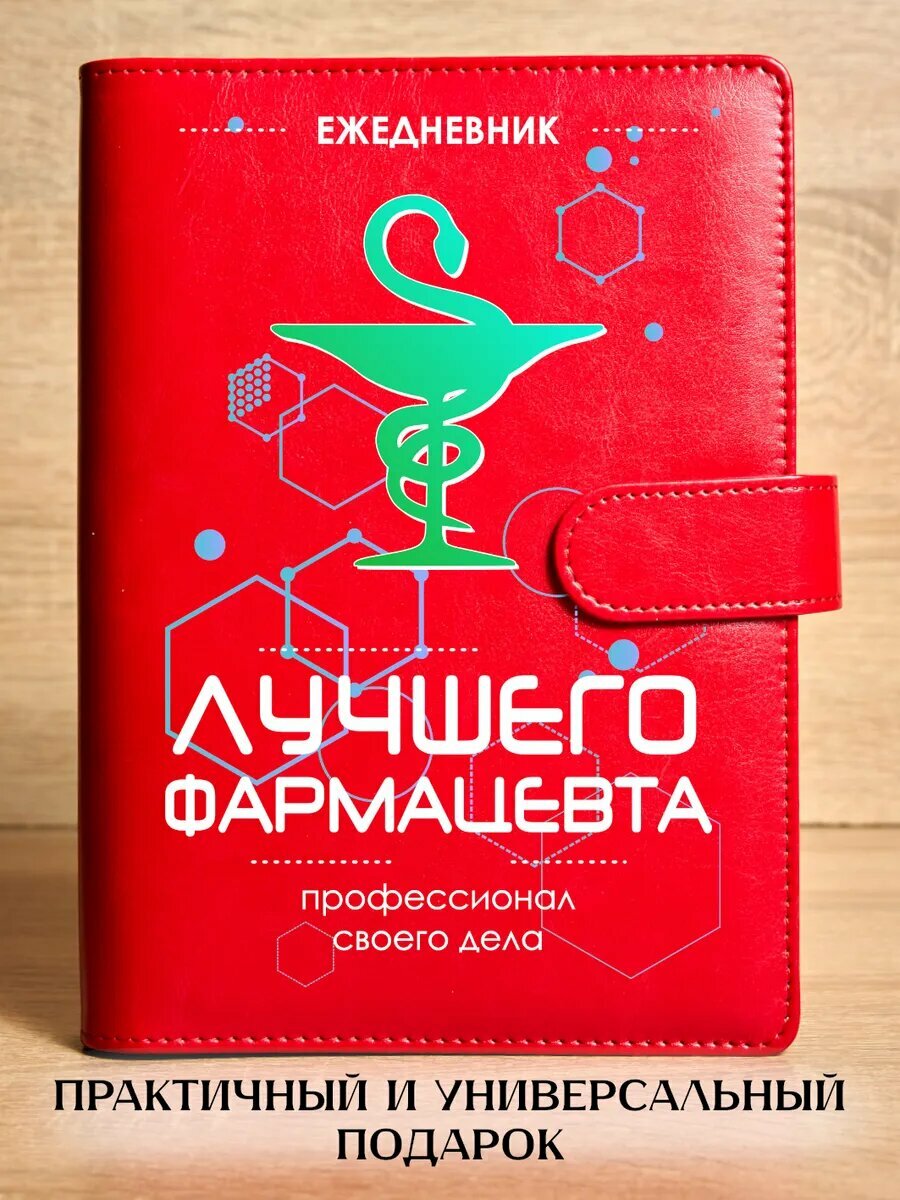Ежедневник Лучшего фармацевта, на кольцах, А5