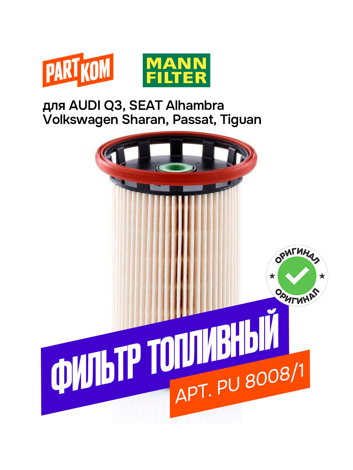 Фильтр топливный MANN-FILTER PU 8008/1 (PU80081)