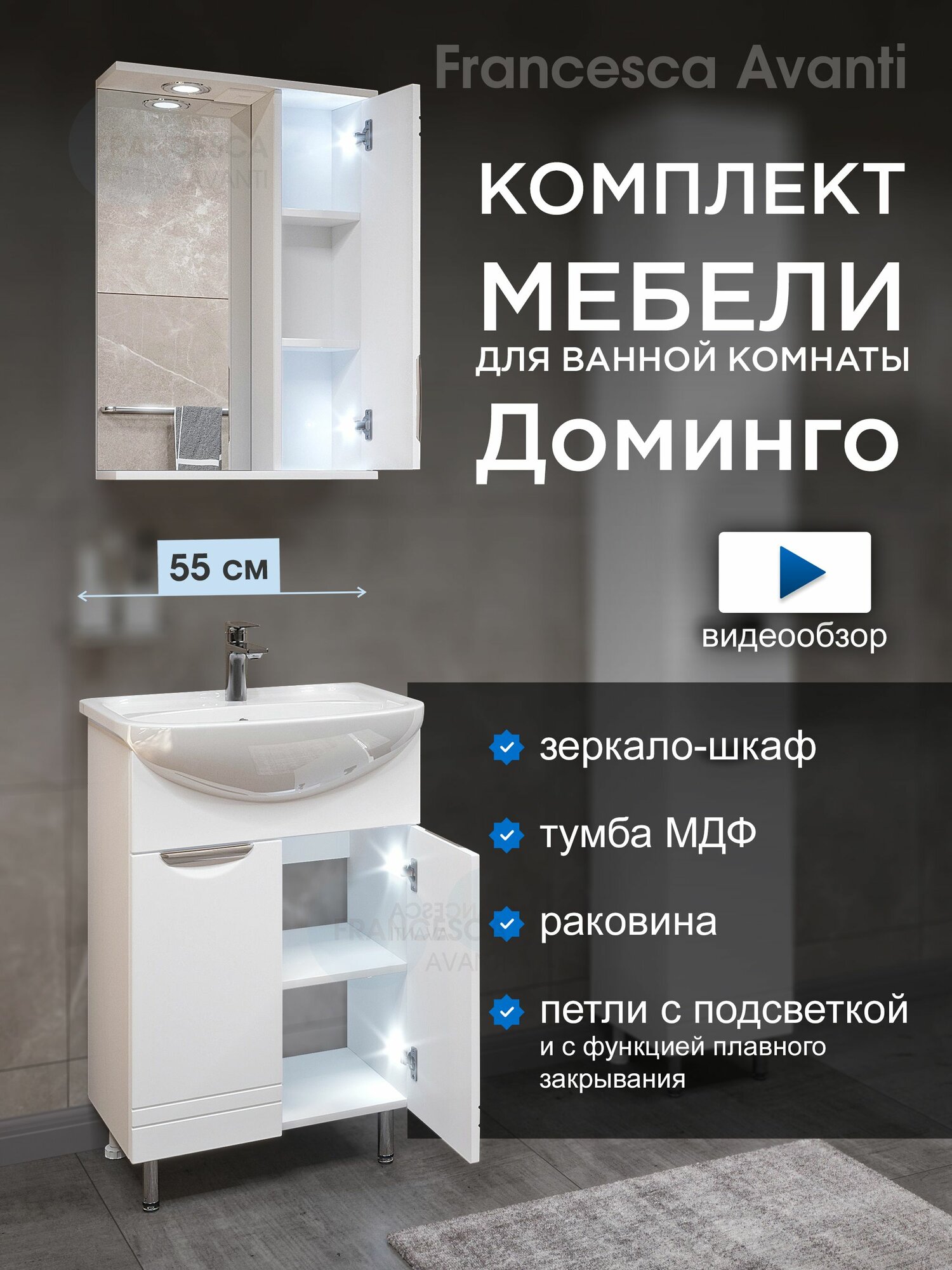 Комплект мебели для ванной Доминго 55 см / тумба с раковиной и зеркало-шкаф (правое) / петли с подсветкой
