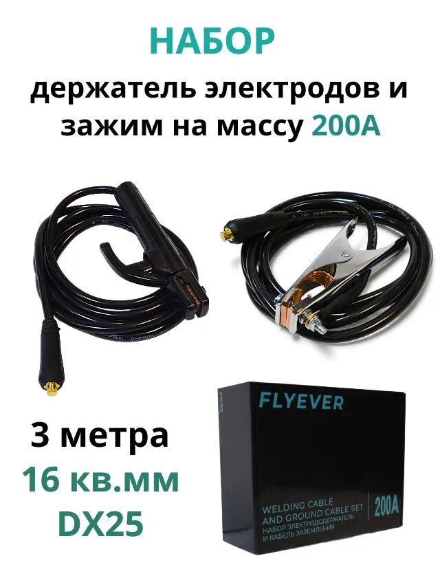 Набор электрододержатель сварочный F003 и зажим массы с кабелем 3м, 200А, 16кв. мм, разъем DX25 (9мм), FLYEVER