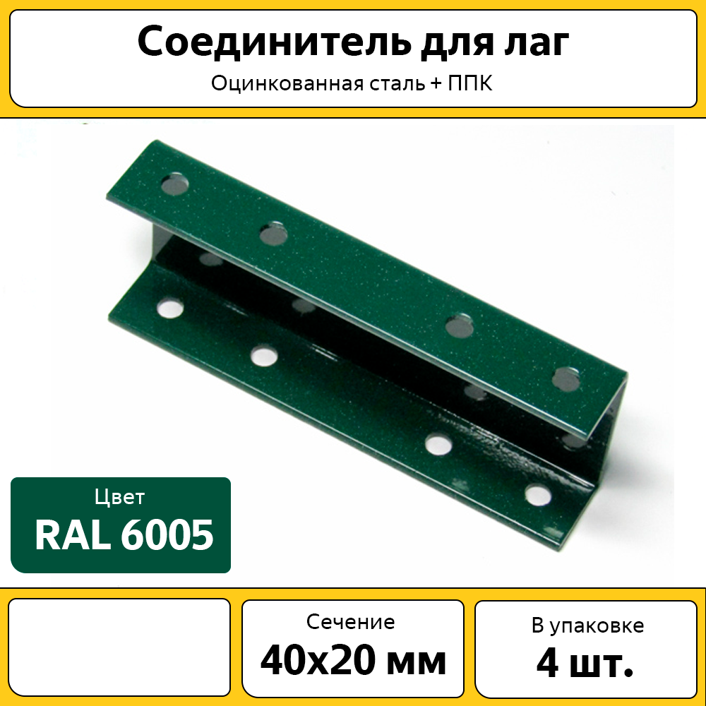 Соединитель для лаг оцинкованный+ППК 40х20 RAL 6005 (зеленый) 4шт.