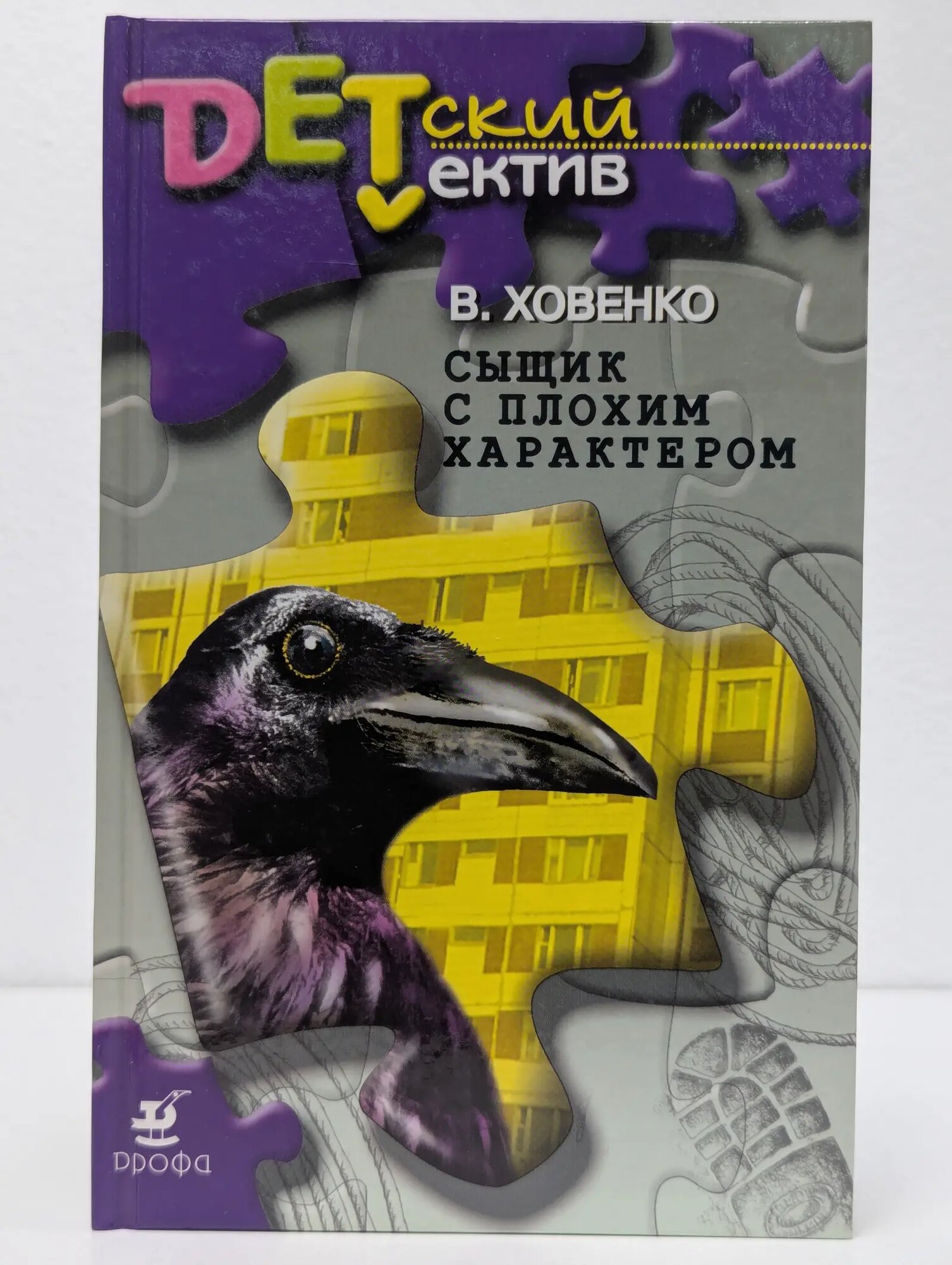 Сыщик с плохим характером Ховенко Валентин Михайлович 2001