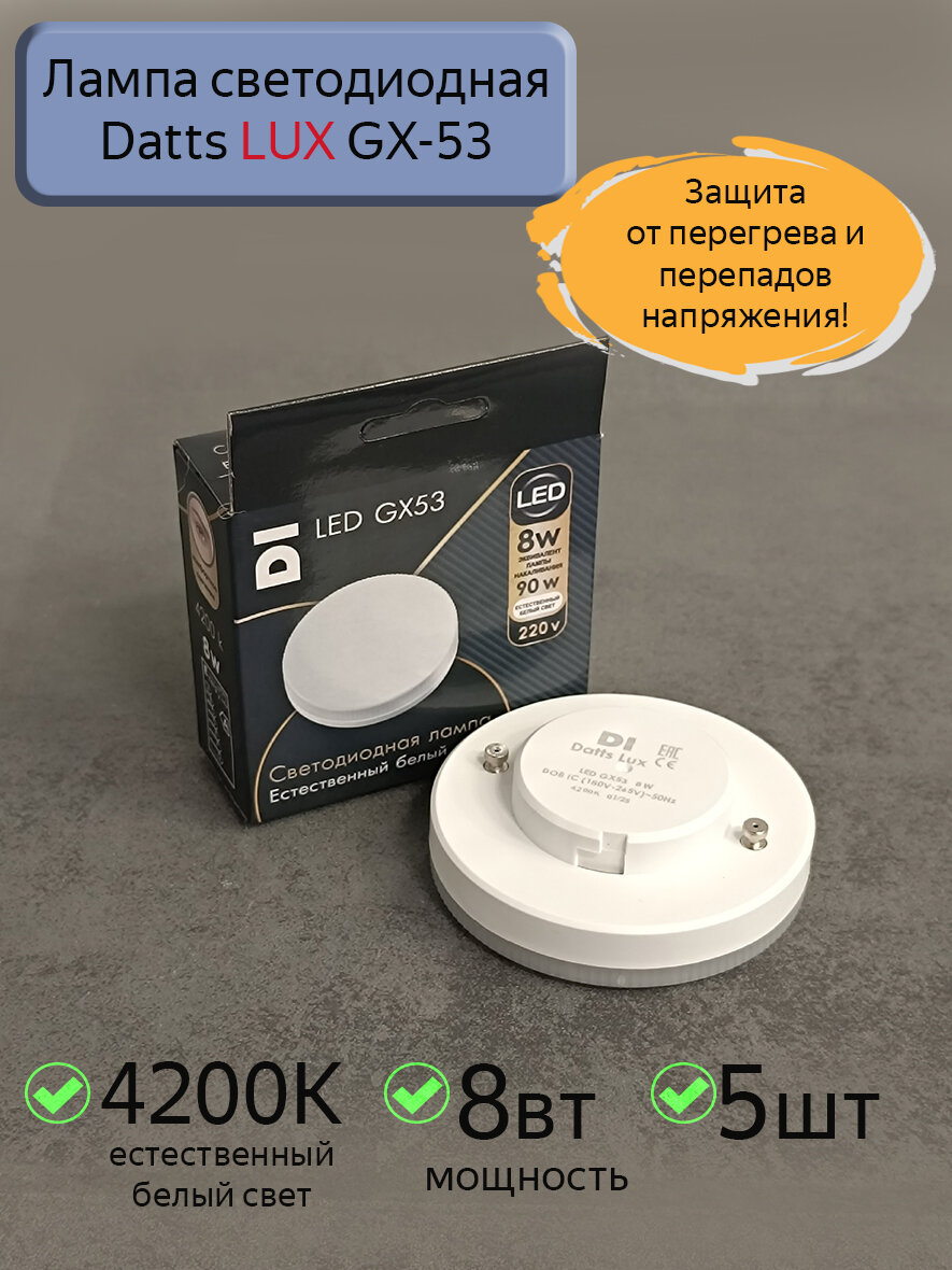 Лампа светодиодная GX53 Datts LUX 8W 4200k нейтральный свет, 5 шт