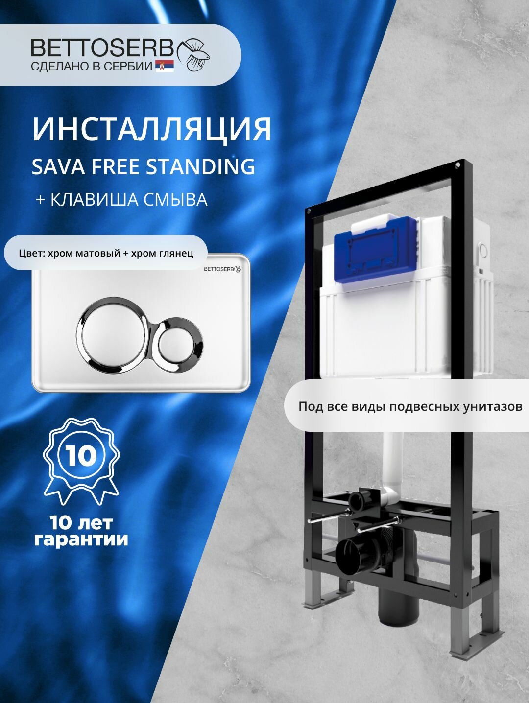 Отдельностоящая инсталляция BBETTOSERB бетто ФРИ стендинг систем (Betto free standing system) для подвесного унитаза с клавишей смыва