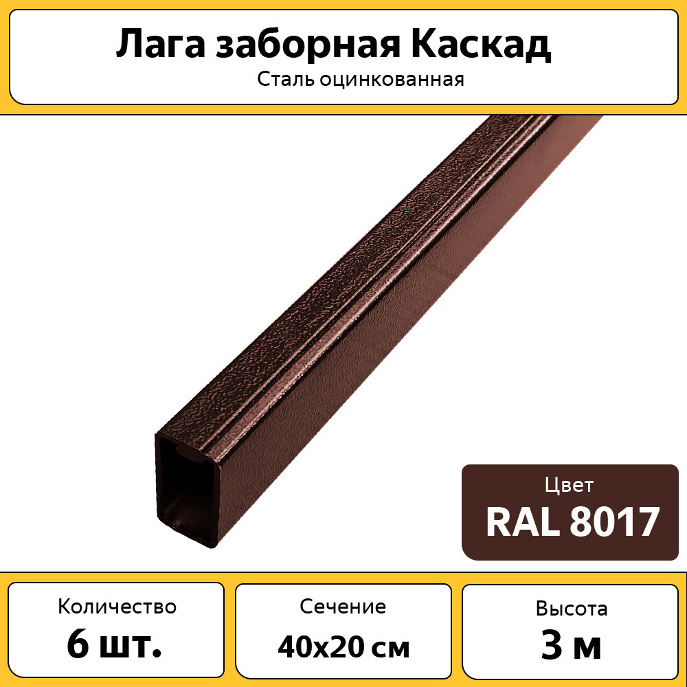 Лаги вальцованные Каскад коричневые (6 шт.) / 40х20 мм / 3 м RAL 8017
