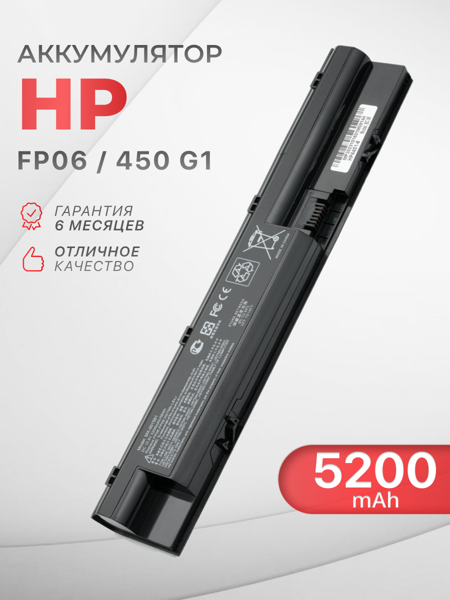 Аккумулятор для HP FP06 / ProBook 450 G1 / 708457-001 (5200mAh, 10.8V)
