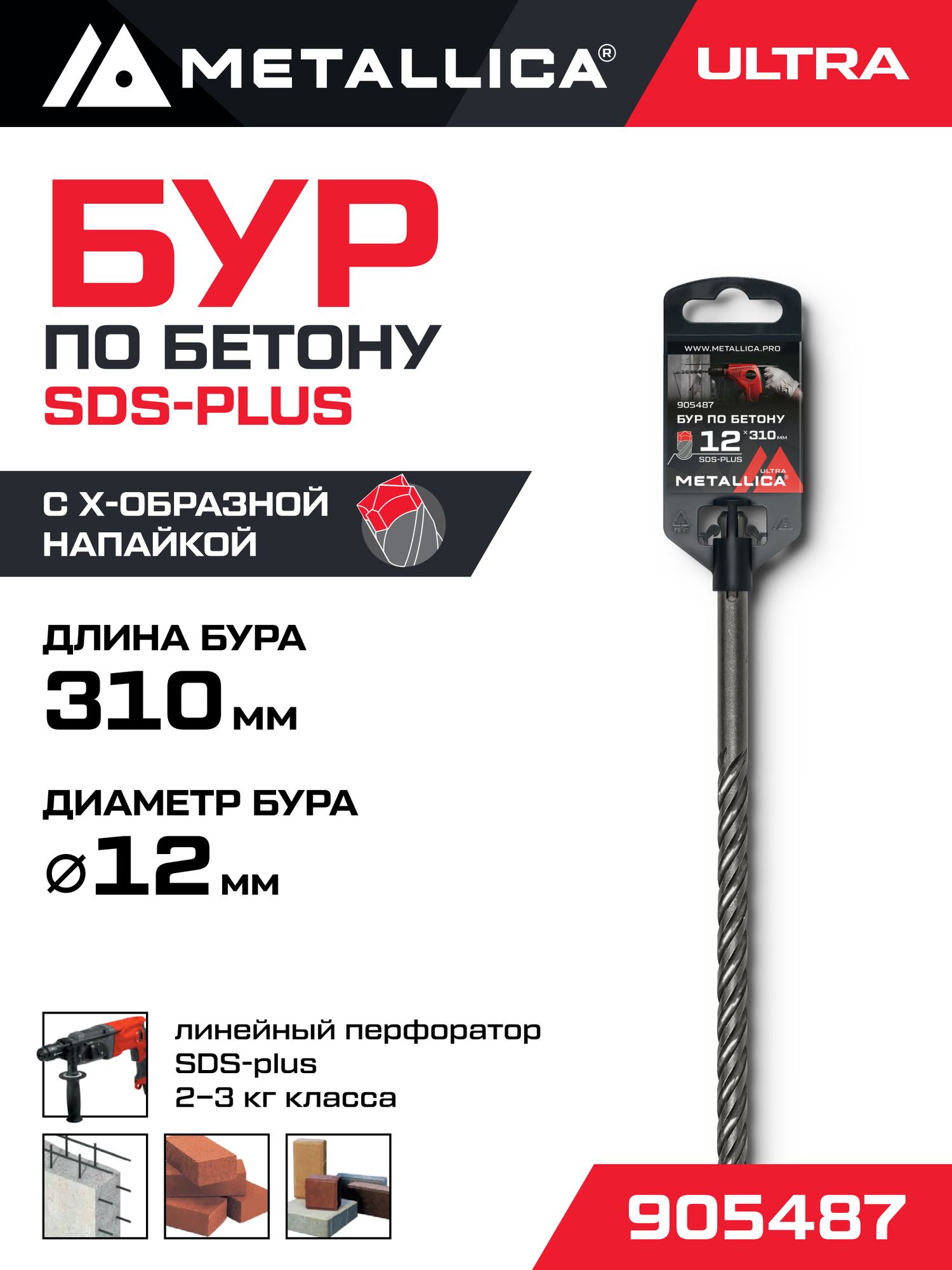 Бур по бетону SDS-plus METALLICA Ultra 12 х310/250 мм, Х-напайка, 4 спирали