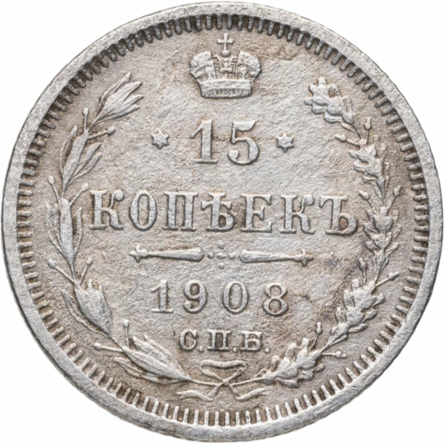 15 копеек 1908 СПБ-ЭБ, Серебро 500, в сохранности VF