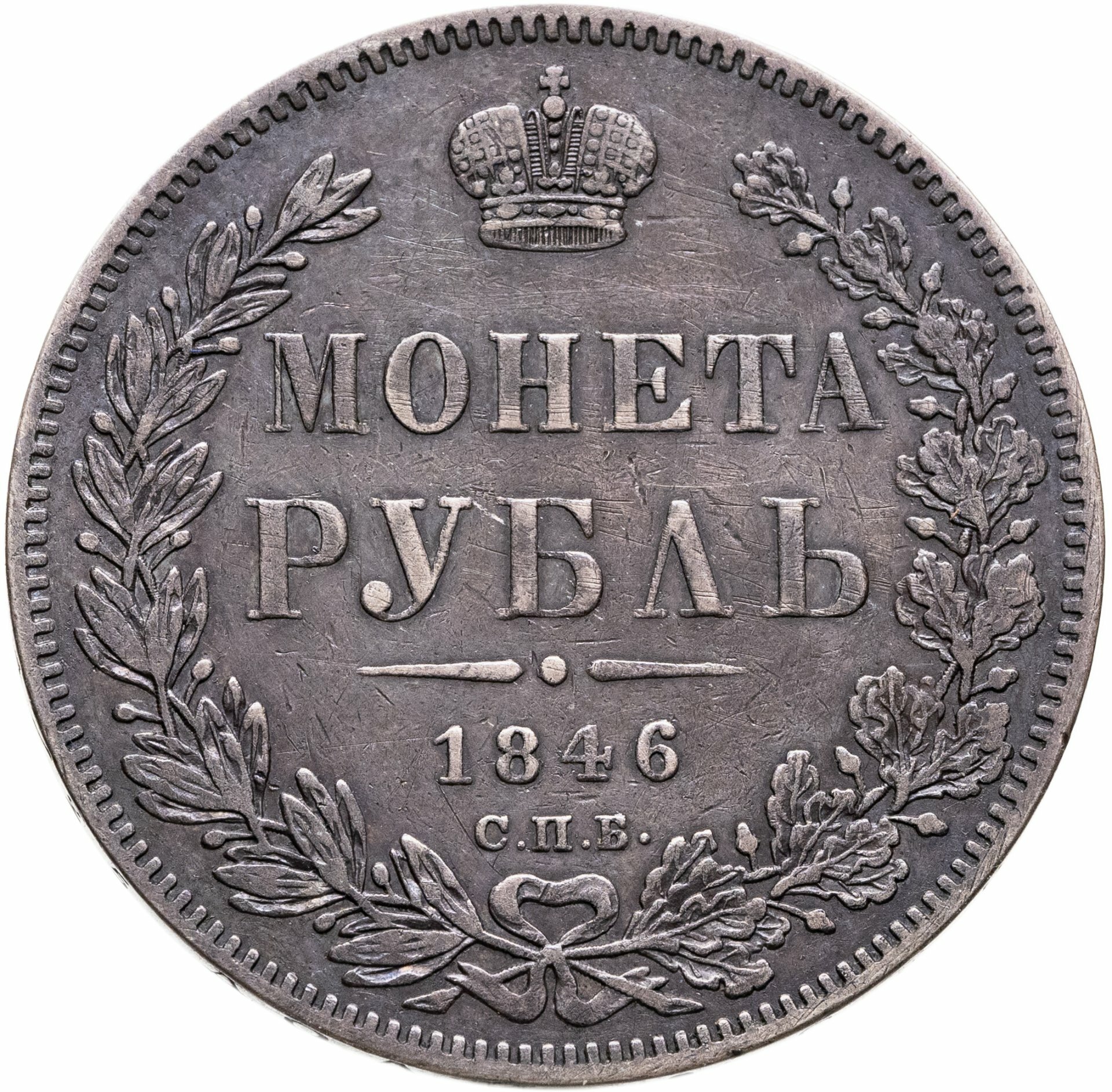 1 рубль 1846 СПБ-ПА, Серебро 868, в сохранности VF-XF